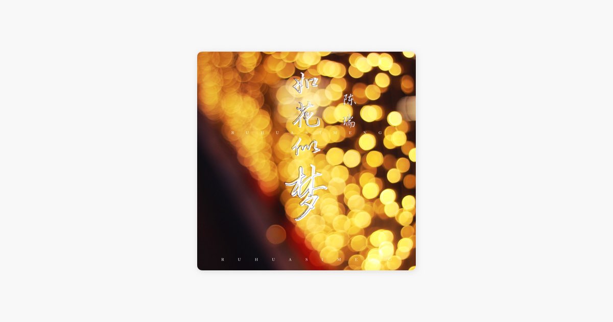 ‎如花似梦 – Song by Chen Rui – Apple Music