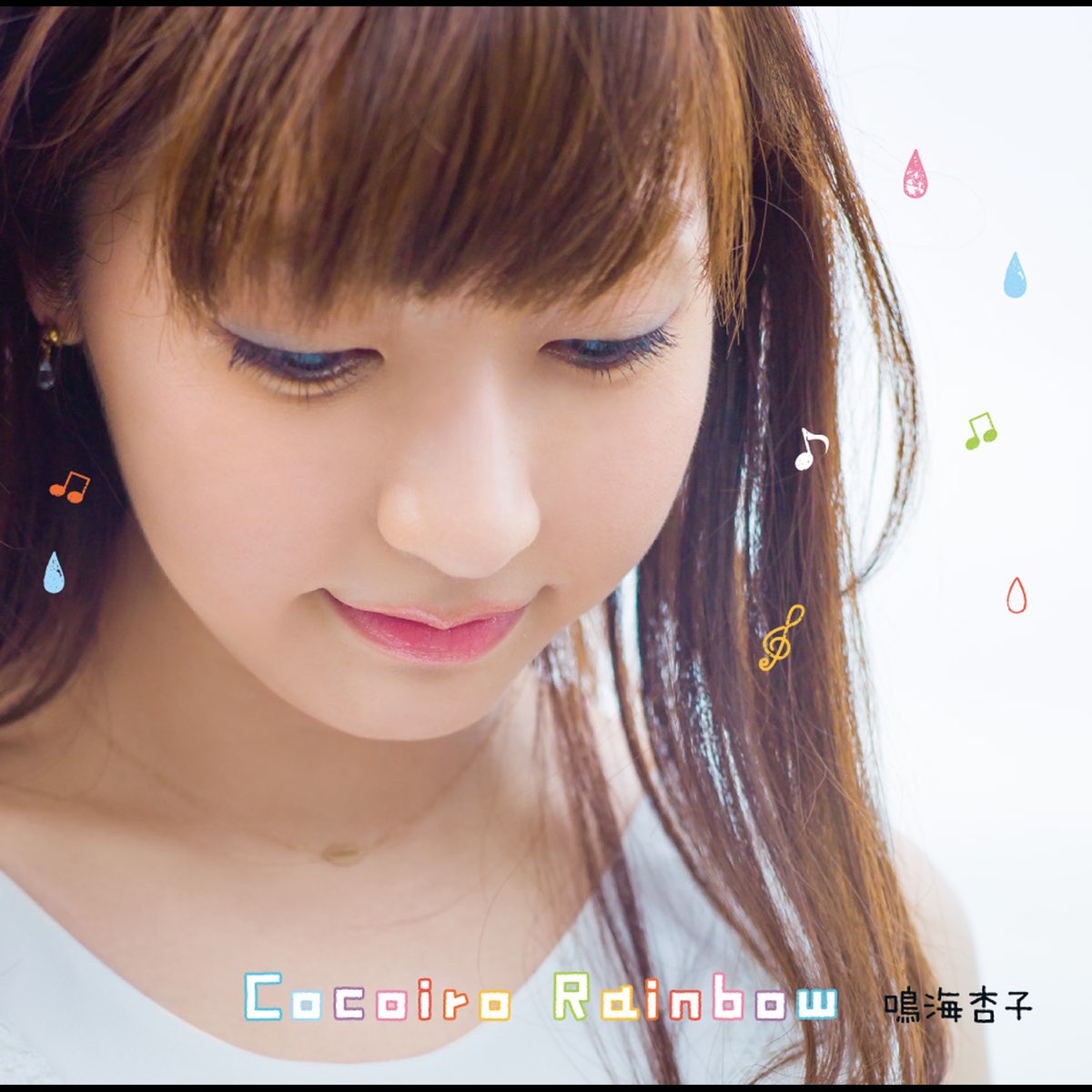 ‎Cocoiro Rainbow(TVアニメ「ヤマノススメセカンドシーズン」) - EP - 鳴海杏子のアルバム - Apple Music