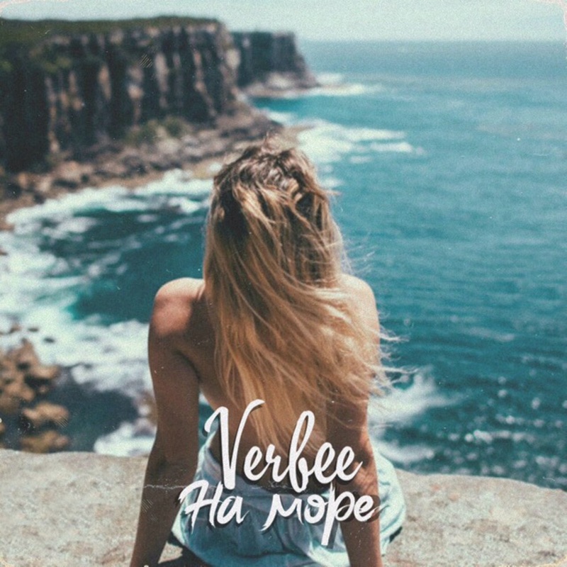 На море - VERBEE: Song Lyrics, Music Videos & Concerts