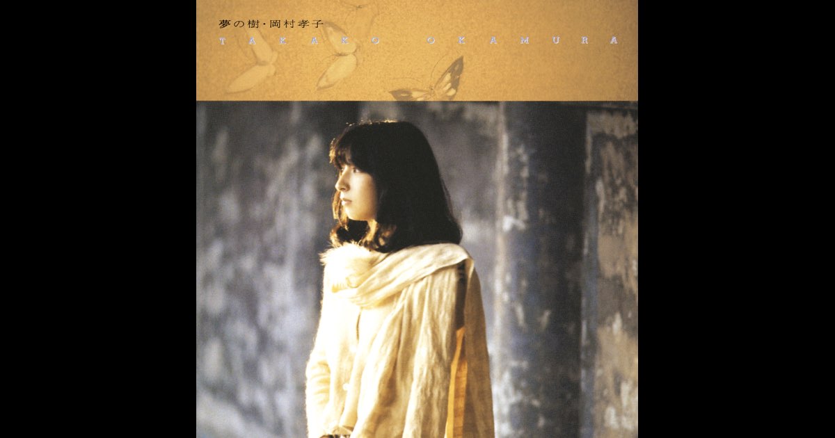 ‎《夢の樹》- Takako Okamura的专辑 - Apple Music