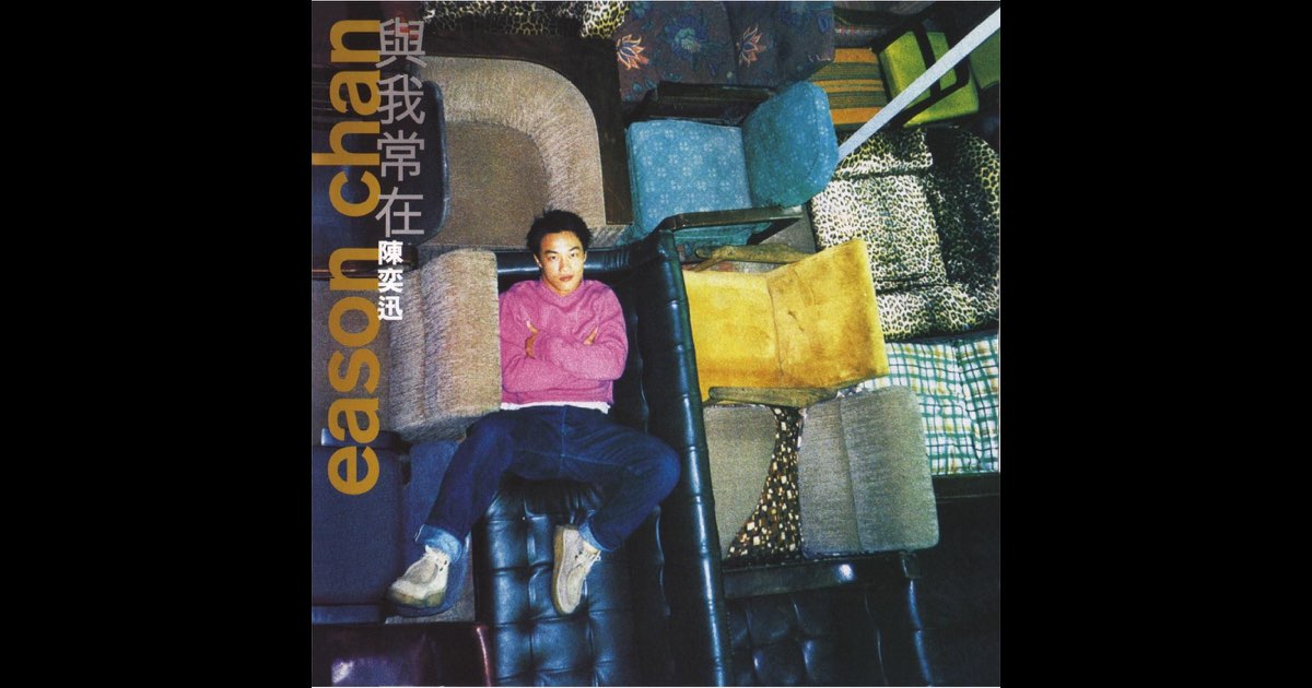 ‎與我常在 - Album by Eason Chan - Apple Music