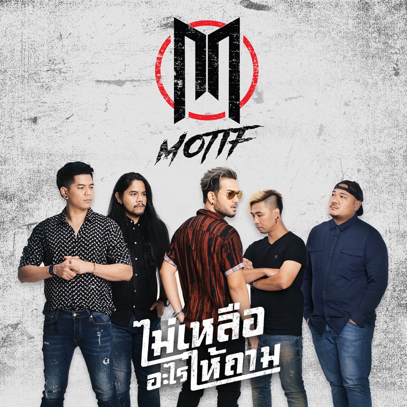 ไม่เหลืออะไรให้ถาม - Motif: Song Lyrics, Music Videos & Concerts