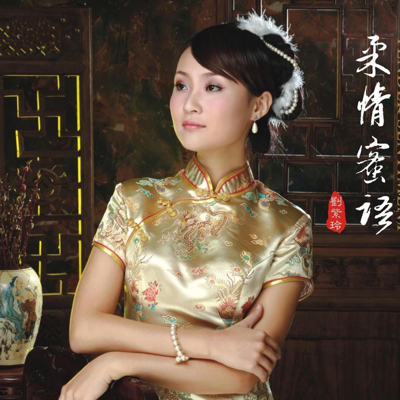 杜十娘 - Ziling Liu: Song Lyrics, Music Videos & Concerts