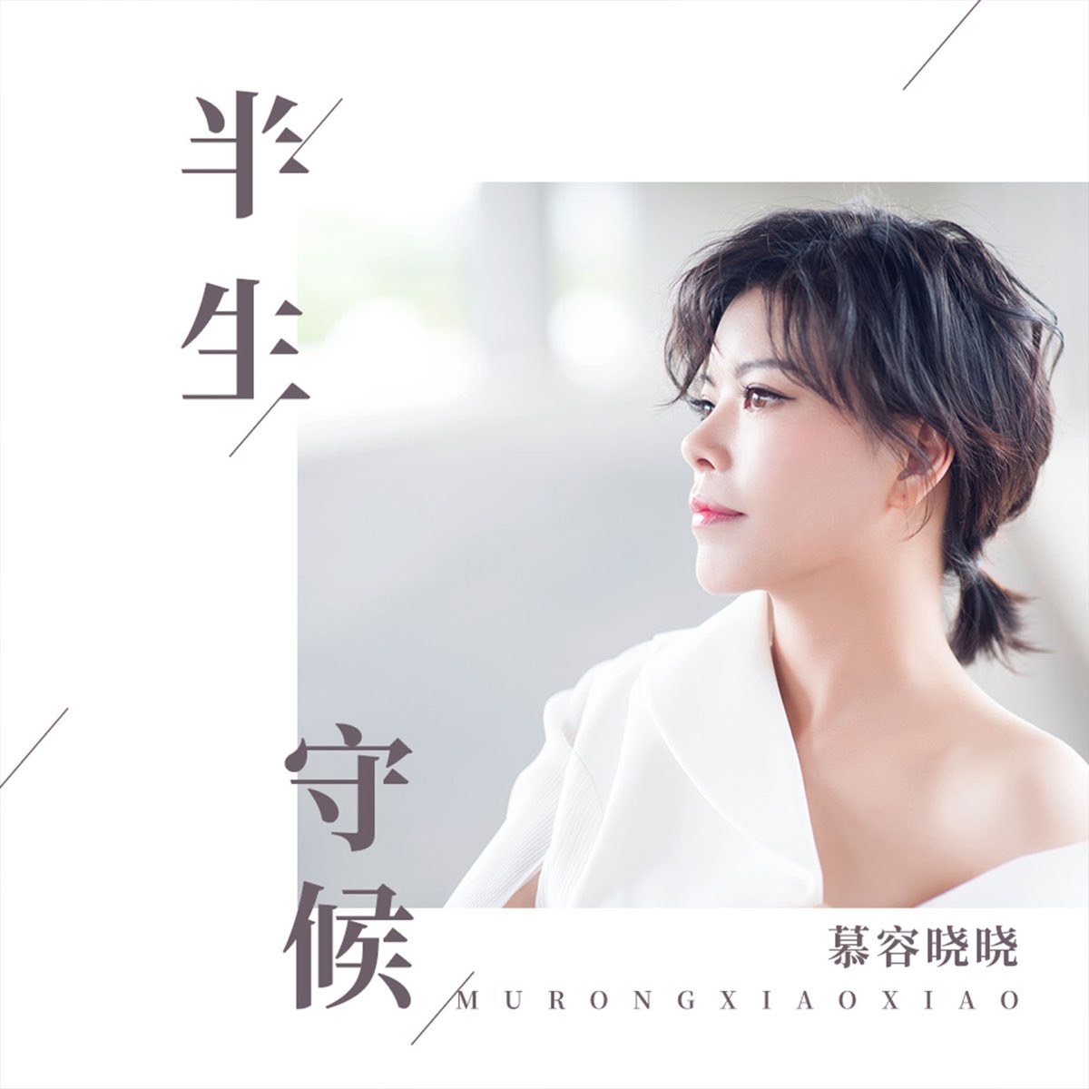 ‎半生守候 - Single - Album by Murong Xiaoxiao - Apple Music
