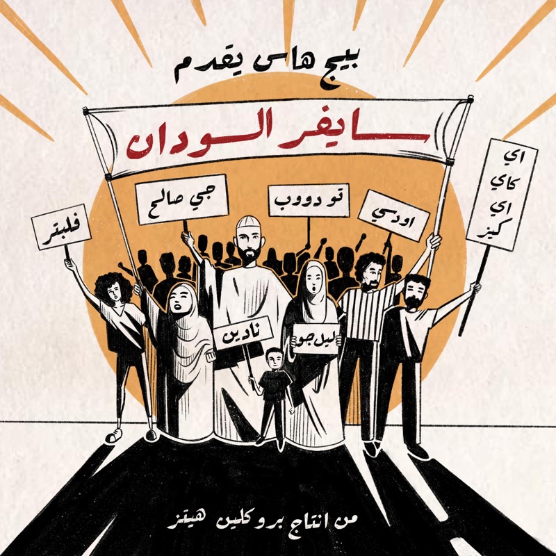 Sudan Cypher (feat. G-Salih, TooDope, Oddisee, Lil Joe, AKA Keyz ...