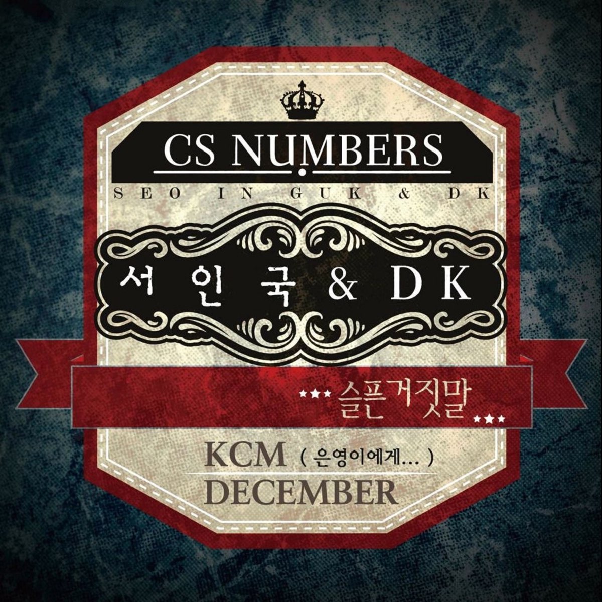 ‎CS Numbers - 서인국, KCM & 디케이의 앨범 - Apple Music