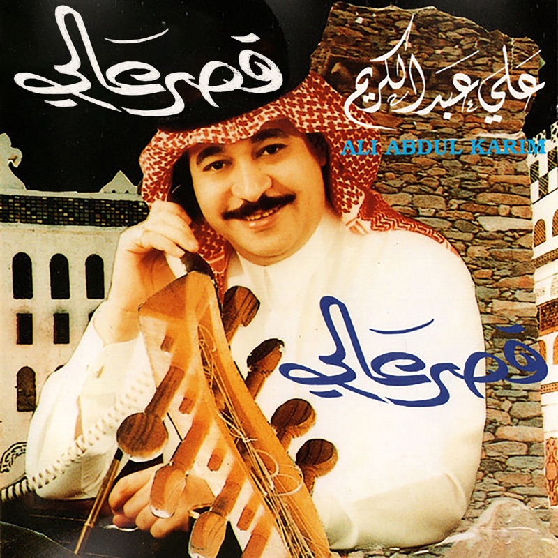 ناسيني - Ali Abdulkarim: Song Lyrics, Music Videos & Concerts