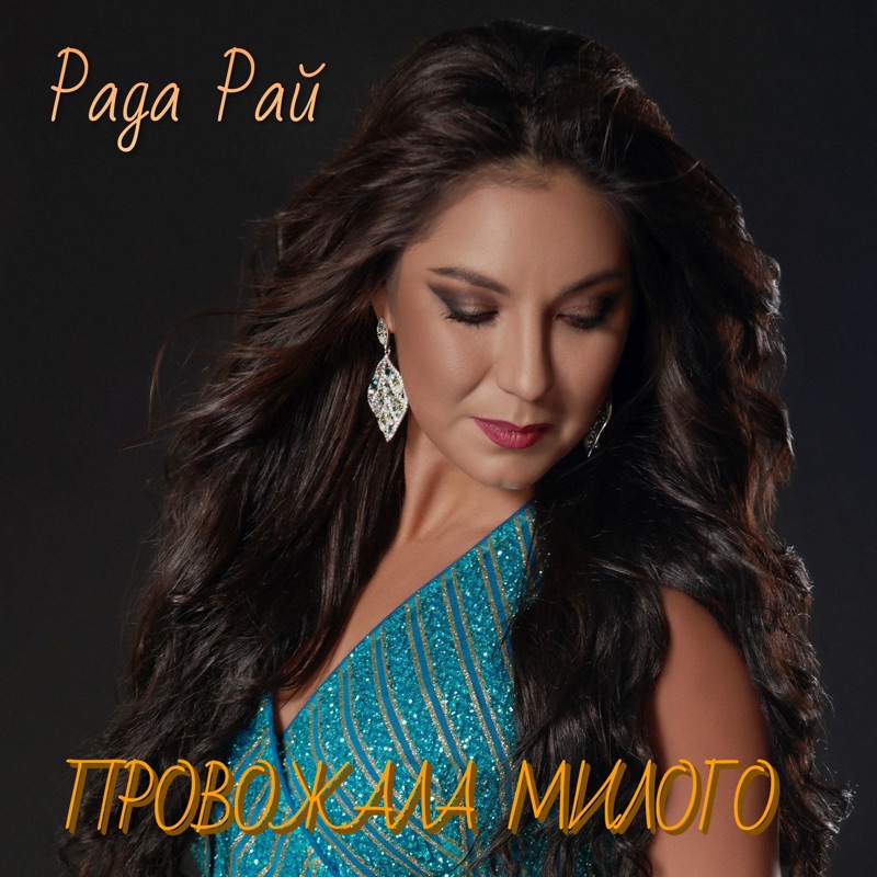 Провожала милого - Rada Ray: Song Lyrics, Music Videos & Concerts