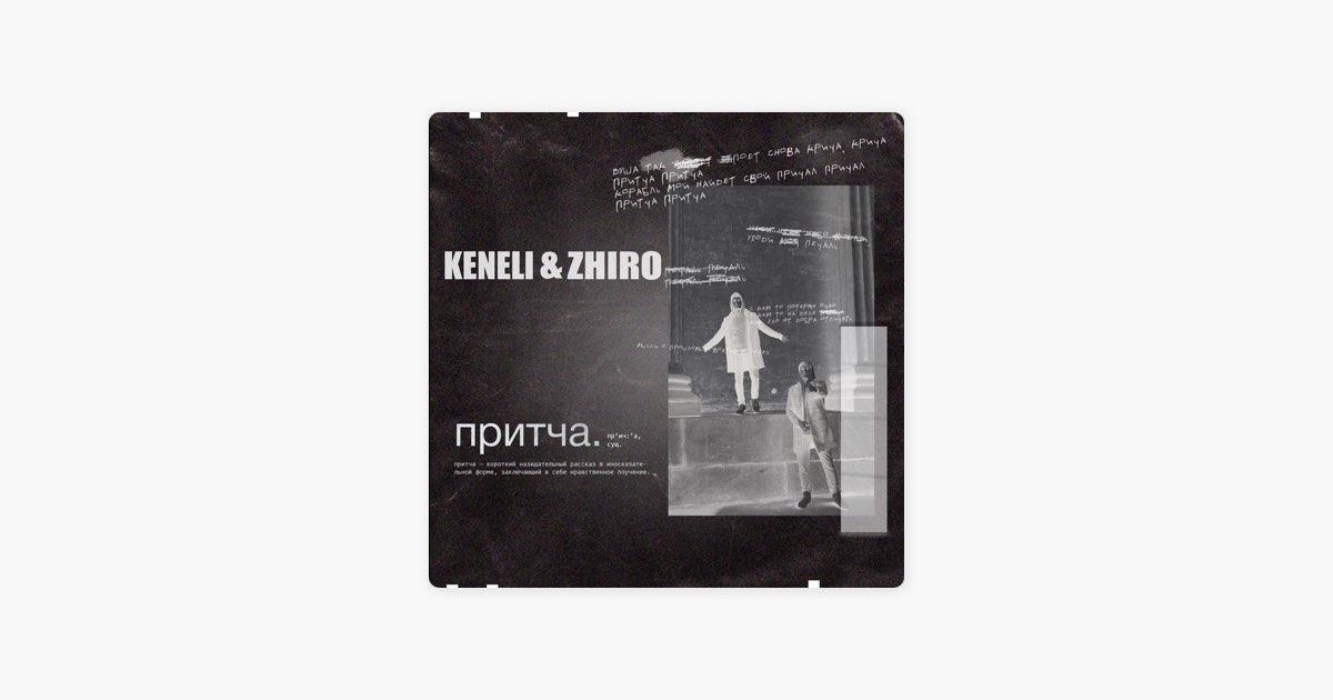 ‎Притча by Keneli & Zhiro - Song on Apple Music