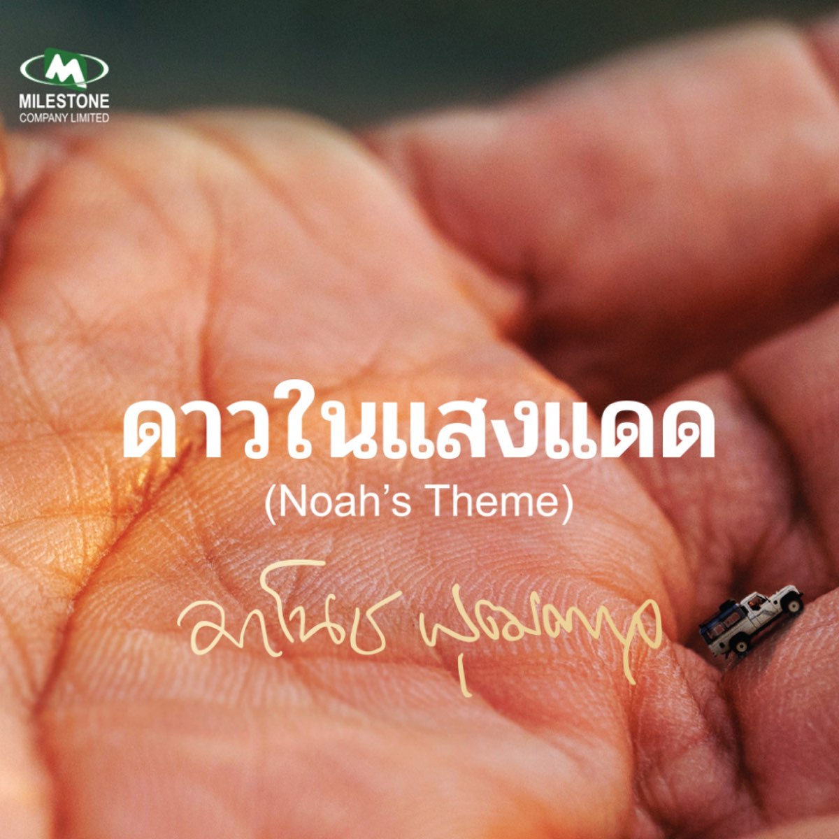 ‎ดาวในแสงแดด...Noah’s Theme - Single - Album by Manoch Puttal - Apple Music