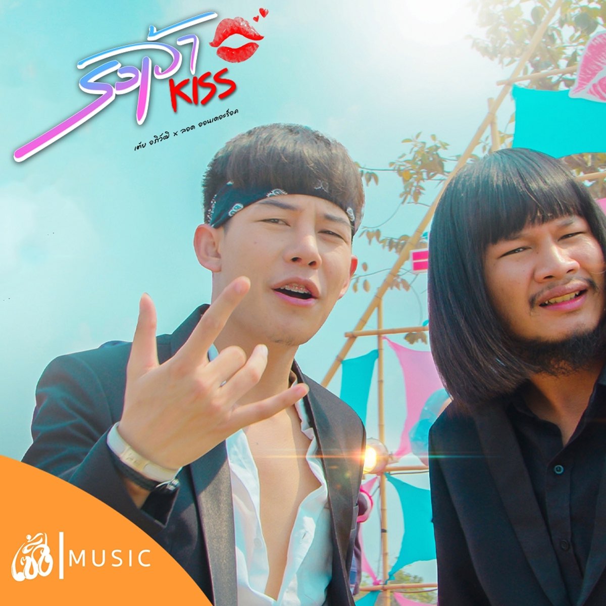 รอเจ้าคิส Feat เต้ย อภิวัฒน์ Single Album By ลอด ออนเดอะร็อค