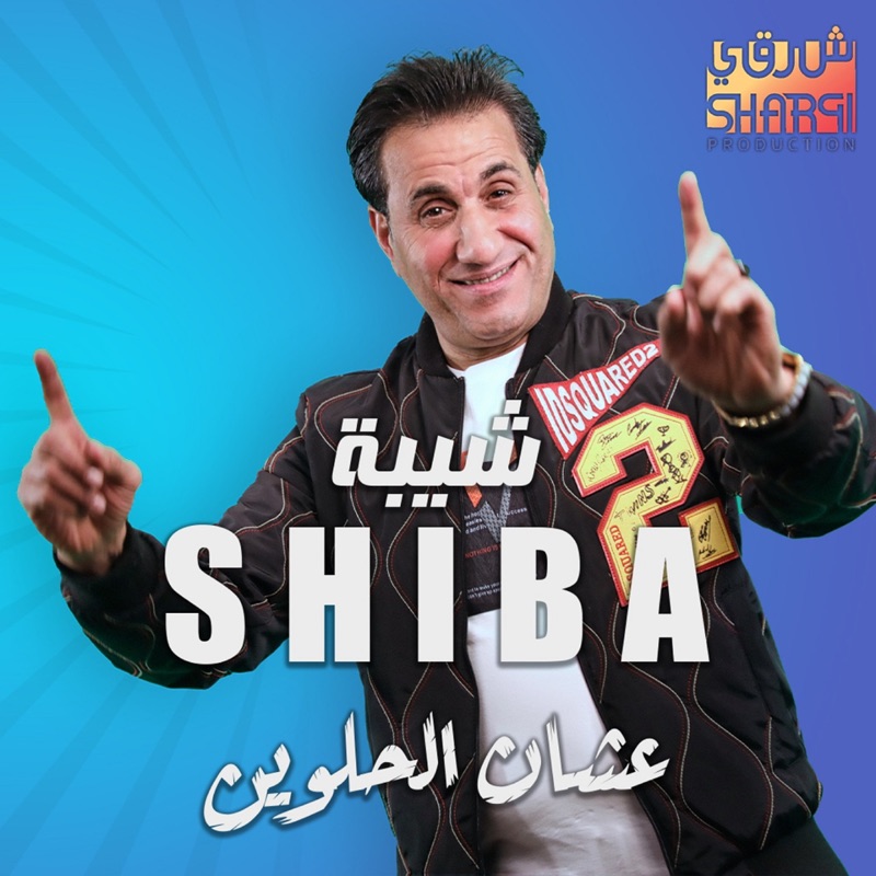 3shan El Helween - Ahmed Sheba: Song Lyrics, Music Videos & Concerts