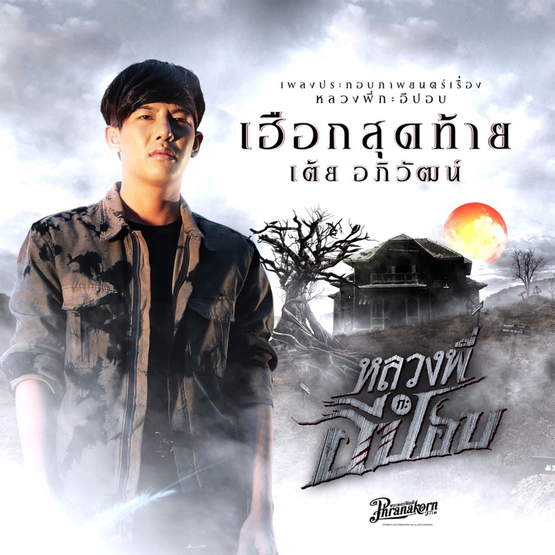 เฮือกสุดท้าย (จากภาพยนตร์เรื่อง หลวงพี่กะอีปอบ) - TOEY Apiwat: Song ...