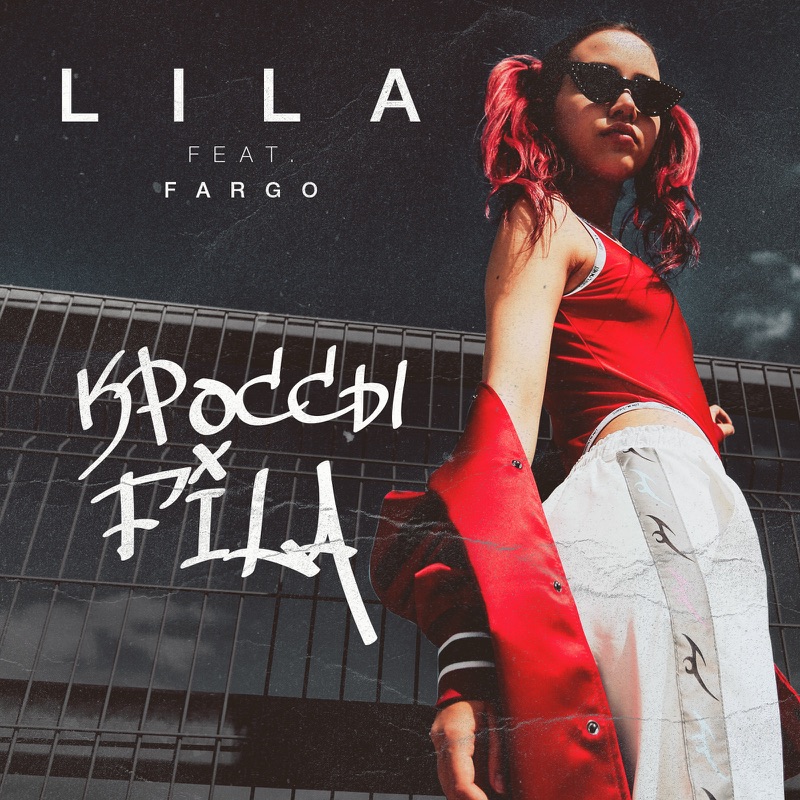 Кроссы Fila (feat. Fargo) - LILA: Song Lyrics, Music Videos & Concerts