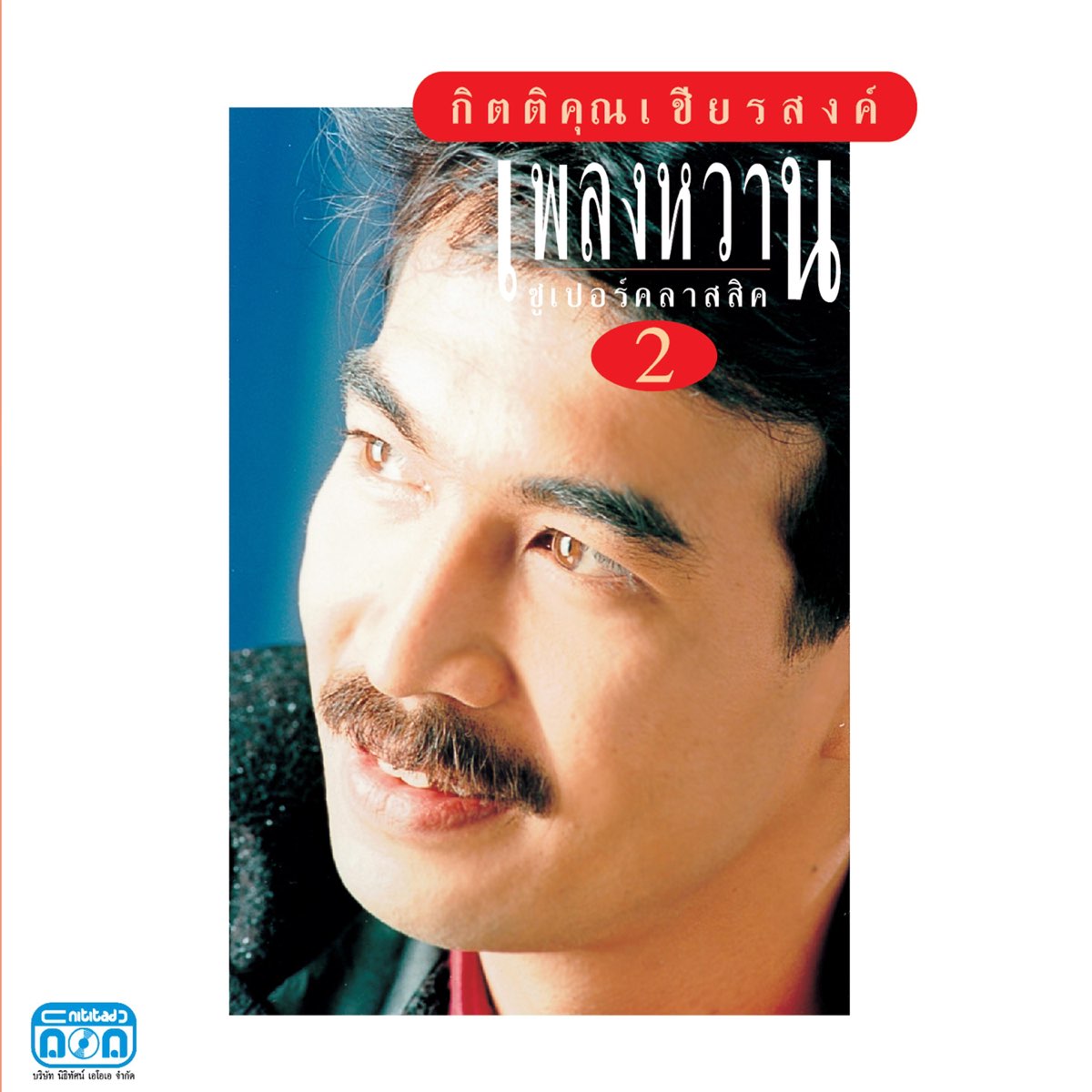 ‎เพลงหวานซูเปอร์คลาสสิค ชุดที่ 2 By กิตติคุณ เชียรสงค์ On Apple Music