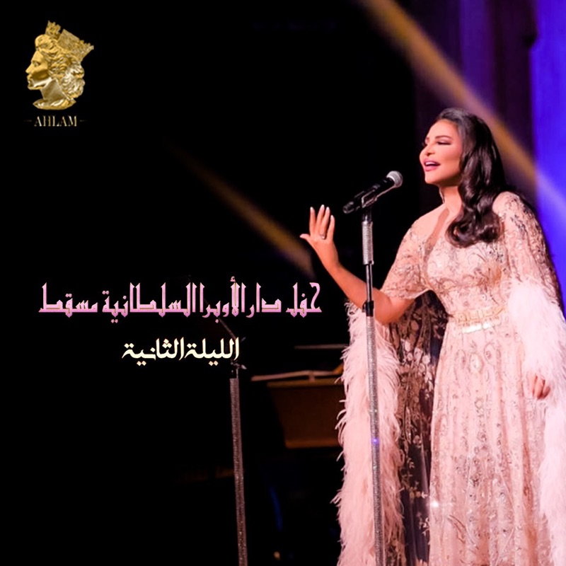 Maa Al Slama (لايف) - Ahlam: Song Lyrics, Music Videos & Concerts