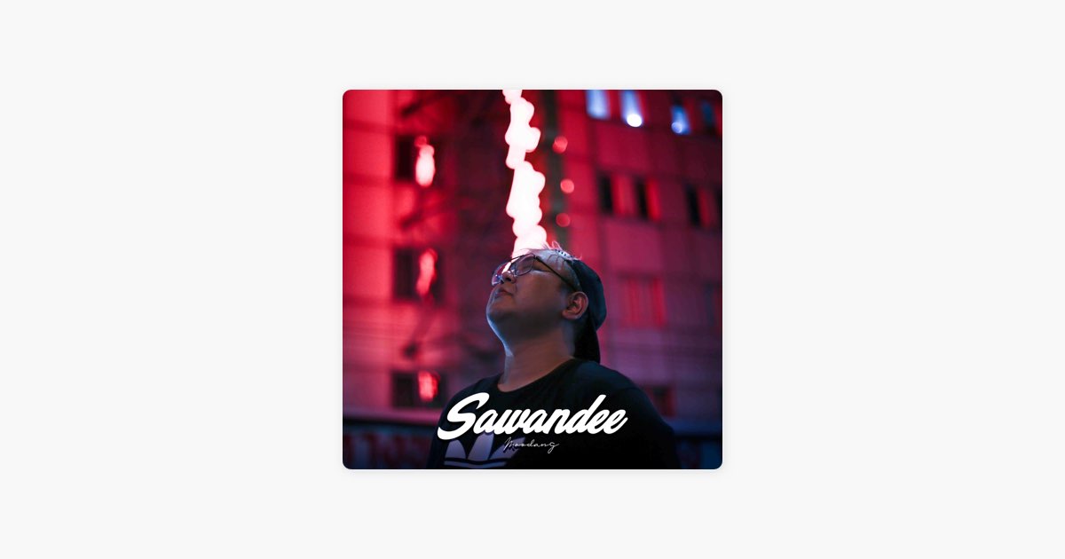 ‎สวัสดีครับ - 由N'Moodang演唱 - Apple Music