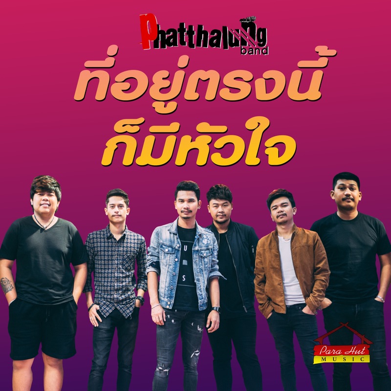 ที่อยู่ตรงนี้ก็มีหัวใจ - Wong Phatthalung: Song Lyrics, Music Videos & Concerts