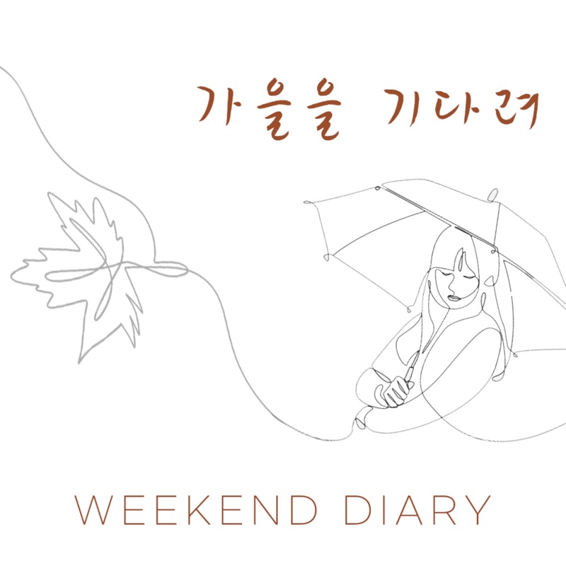 가을을 기다려 (feat. 다혜) - Weekend diary: Song Lyrics, Music Videos & Concerts