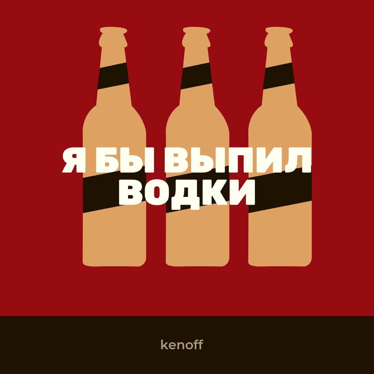 ‎Альбом «Я бы выпил водки - Single» — Kenoff — Apple Music