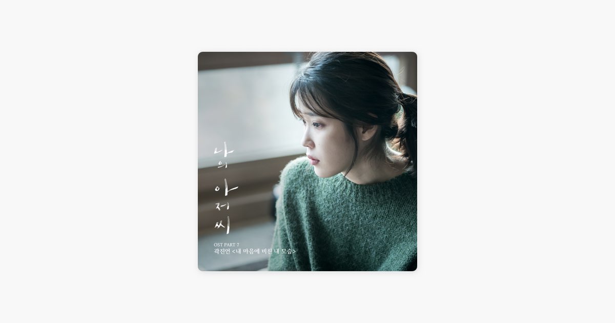 내 마음에 비친 내 모습 곽진언의 노래 Apple Music