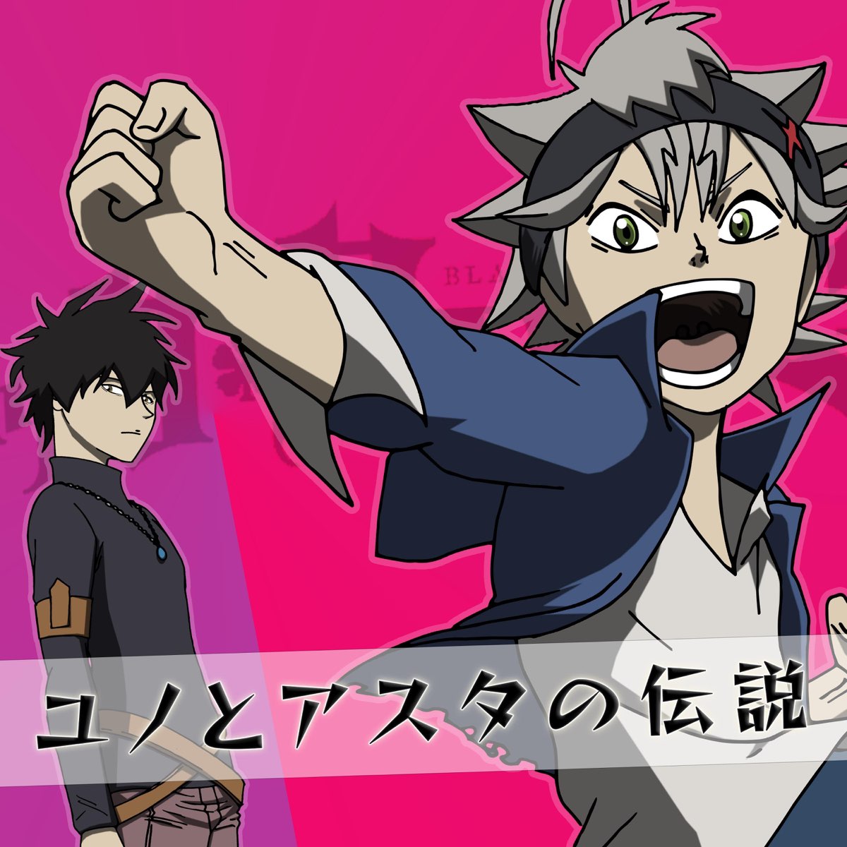 ‎ユノとアスタの伝説 (ブラッククローバー) - Single par Fugasa sur Apple Music