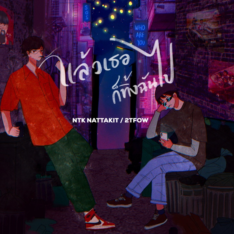แล้วเธอก็ทิ้งฉันไป (feat. 2T Flow) - NTK NATTAKIT: Song Lyrics, Music Videos & Concerts