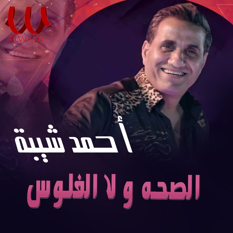 الصحة ولا الفلوس - Ahmed Sheba: Song Lyrics, Music Videos & Concerts