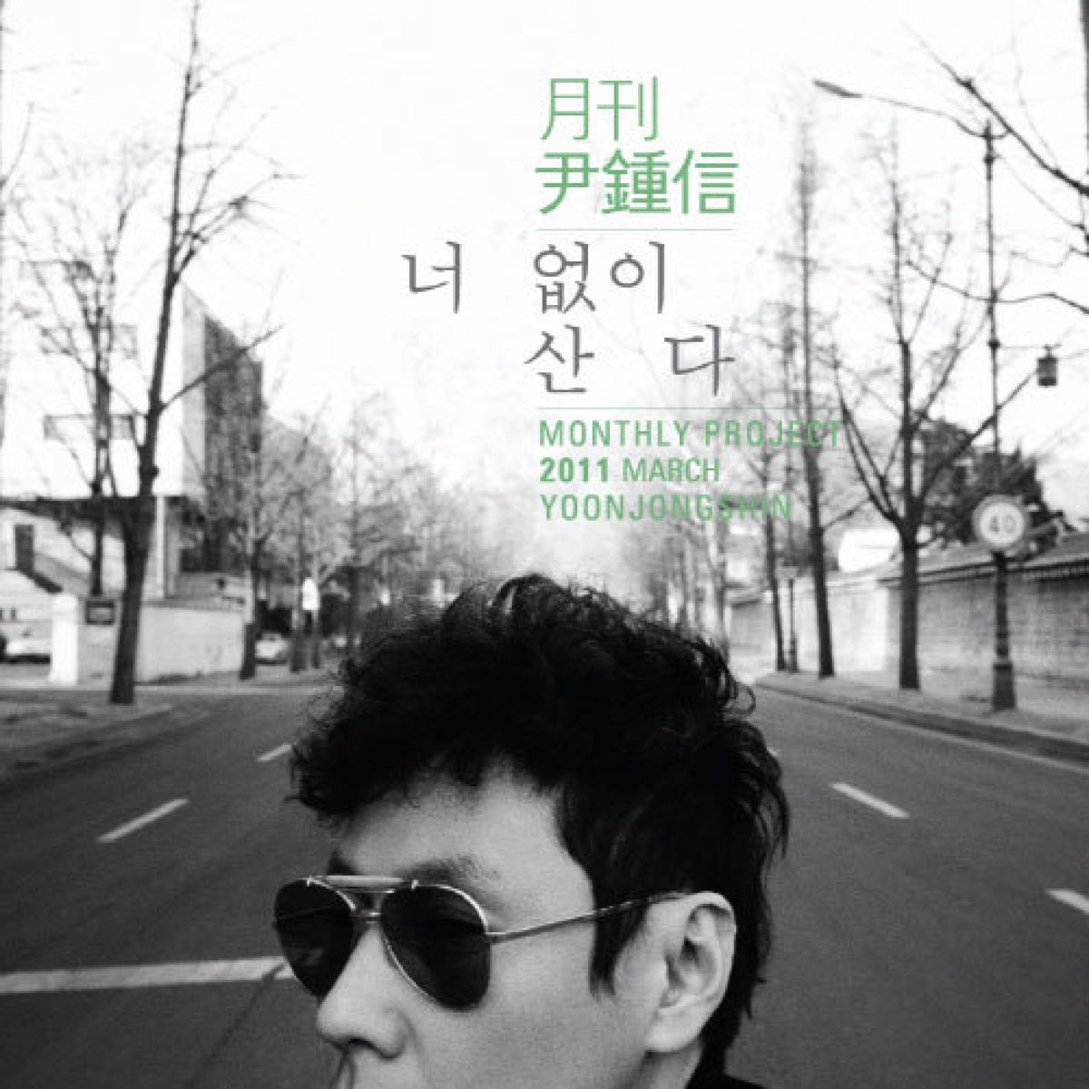 apple Music에서 감상하는 윤종신의 2011 월간 윤종신 3월호