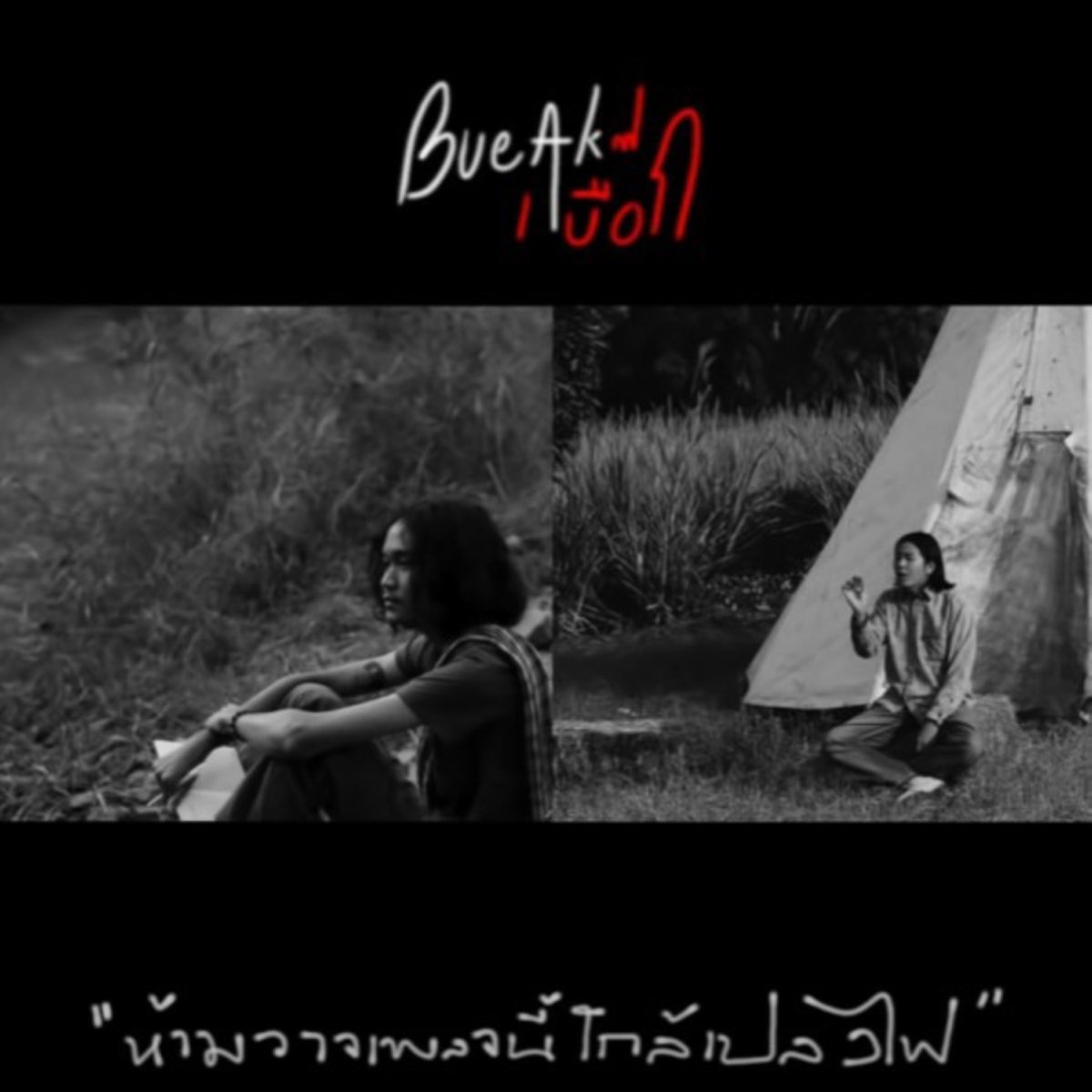 ”ห้ามวางเพลงนี้ใกล้เปลวไฟ Single” álbum De เบื๊อก En Apple Music