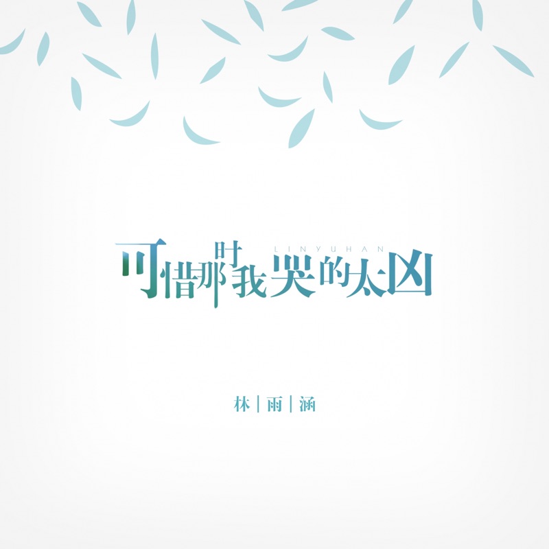 可惜那时我哭的太凶 (伴奏版) - Lin Yuhan: Song Lyrics, Music Videos & Concerts