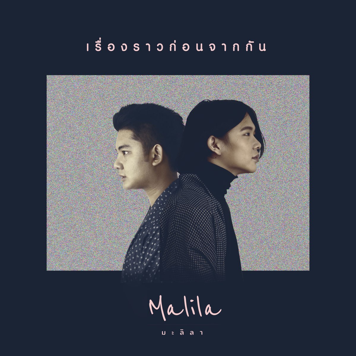 ‎”เรื่องราวก่อนจากกัน - Single” álbum de Malila en Apple Music