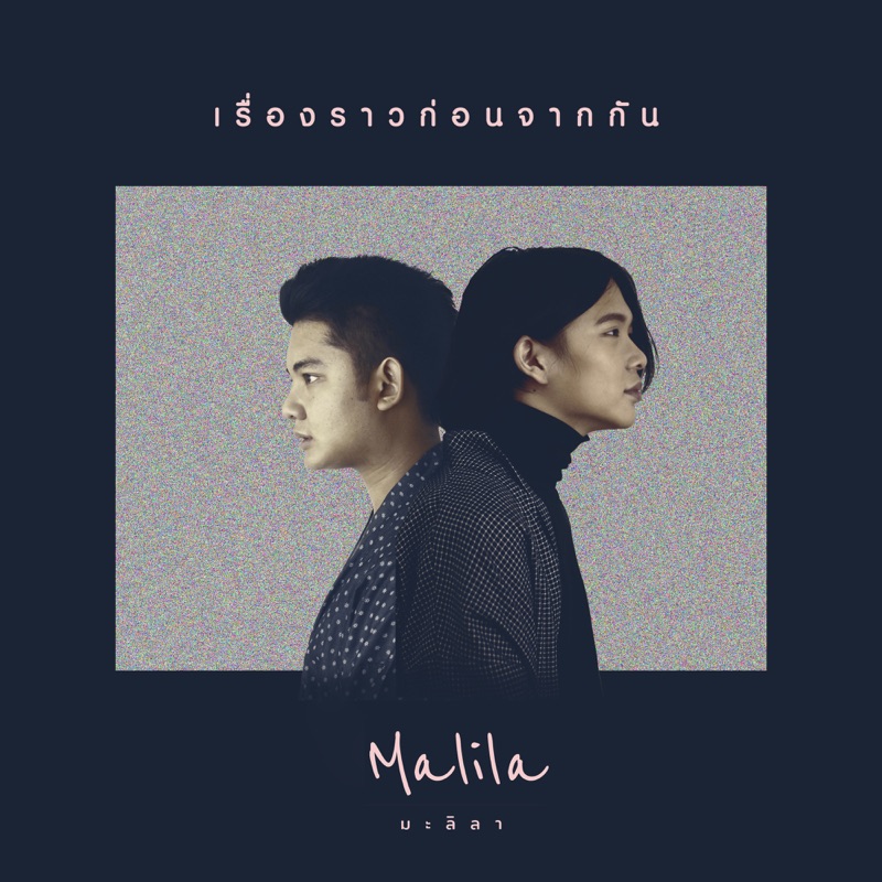 เรื่องราวก่อนจากกัน - Malila: Song Lyrics, Music Videos & Concerts