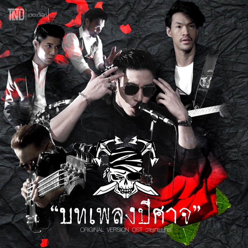 บทเพลงปีศาจ (เพลงประกอบละคร "วายุเทพยุทธ์") - The Dust: Song Lyrics ...