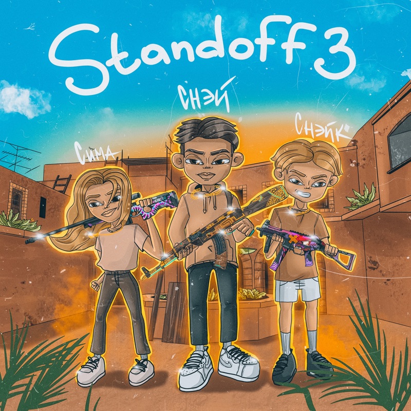 Standoff 2 - Сней & СиМа: Song Lyrics, Music Videos & Concerts
