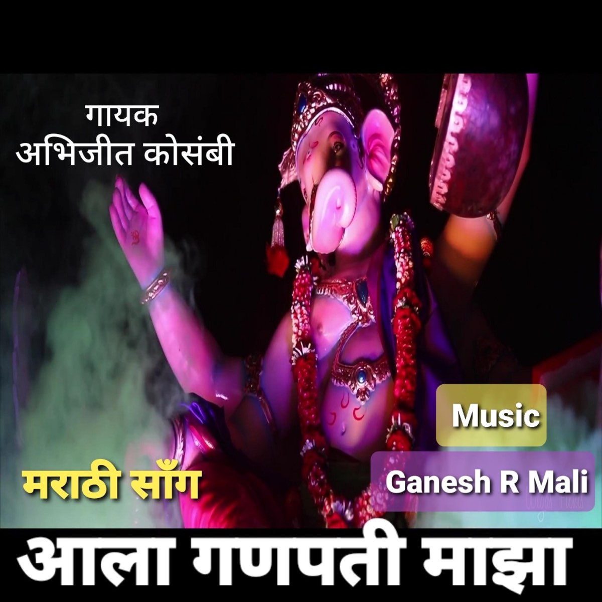 ‎Aala Ganpati Majha Marathi Song Singer (Abhijeet Kosambi) (Original ...