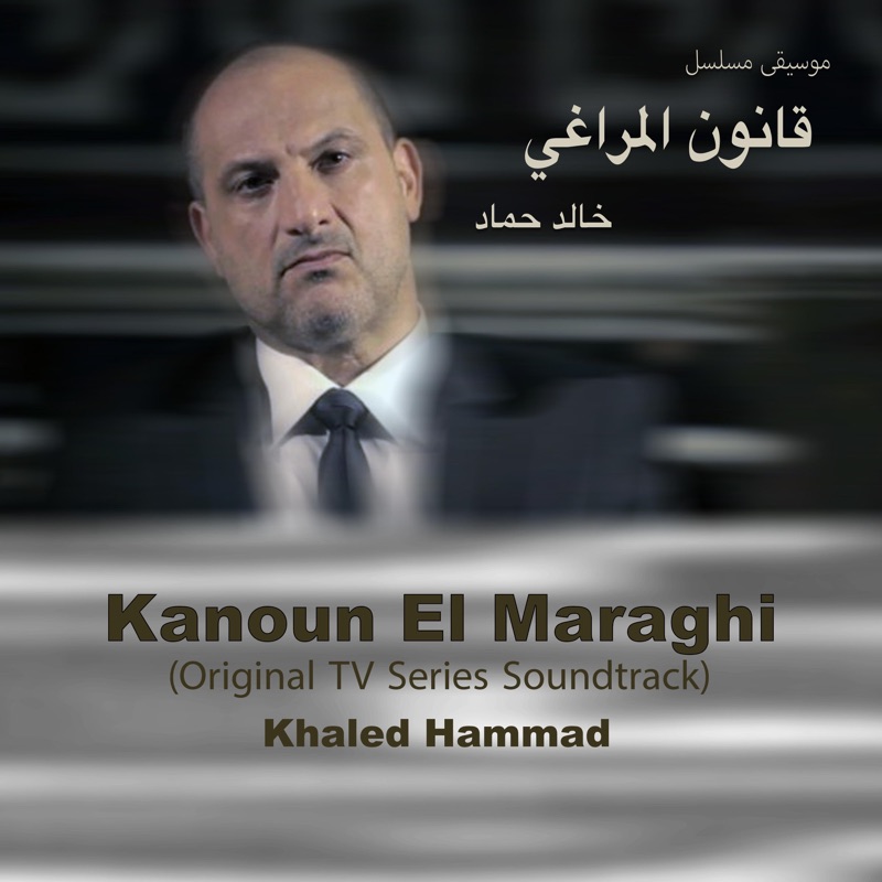 Kanoun El Maraghi Theme 2, Vol. 1 - Khaled Hammad: Song Lyrics, Music Videos & Concerts