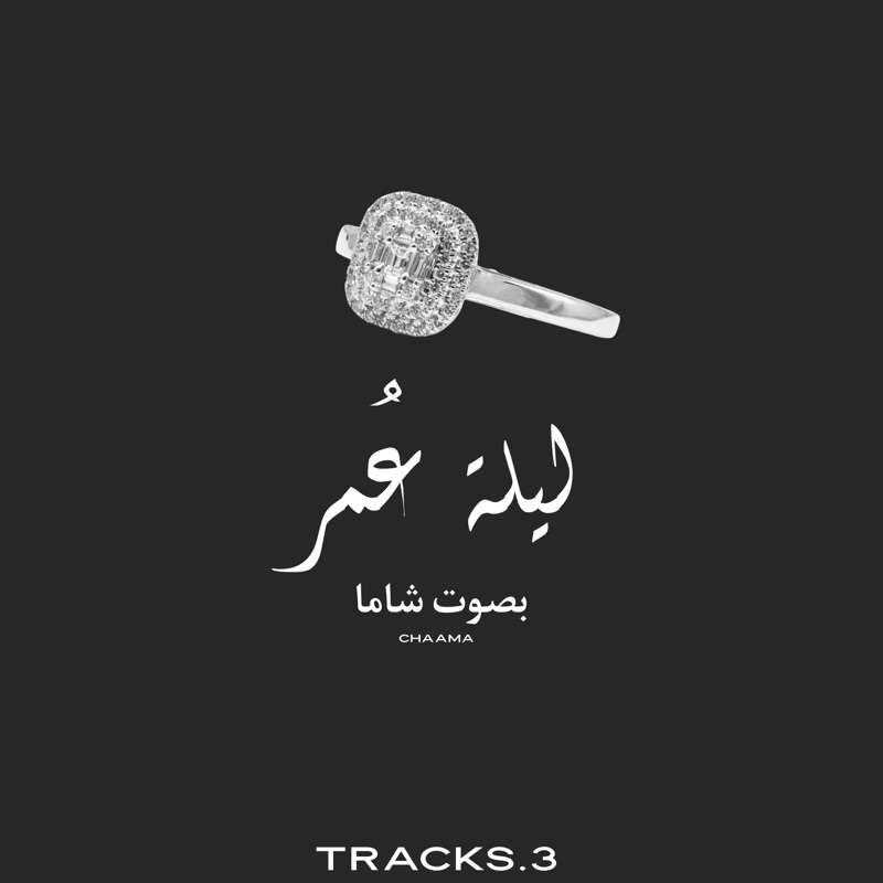 ليلة عمر- شاما - CHAAMA & Tracks.3: Song Lyrics, Music Videos & Concerts