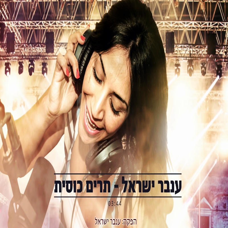 תרים כוסית - Inbar Israel: Song Lyrics, Music Videos & Concerts