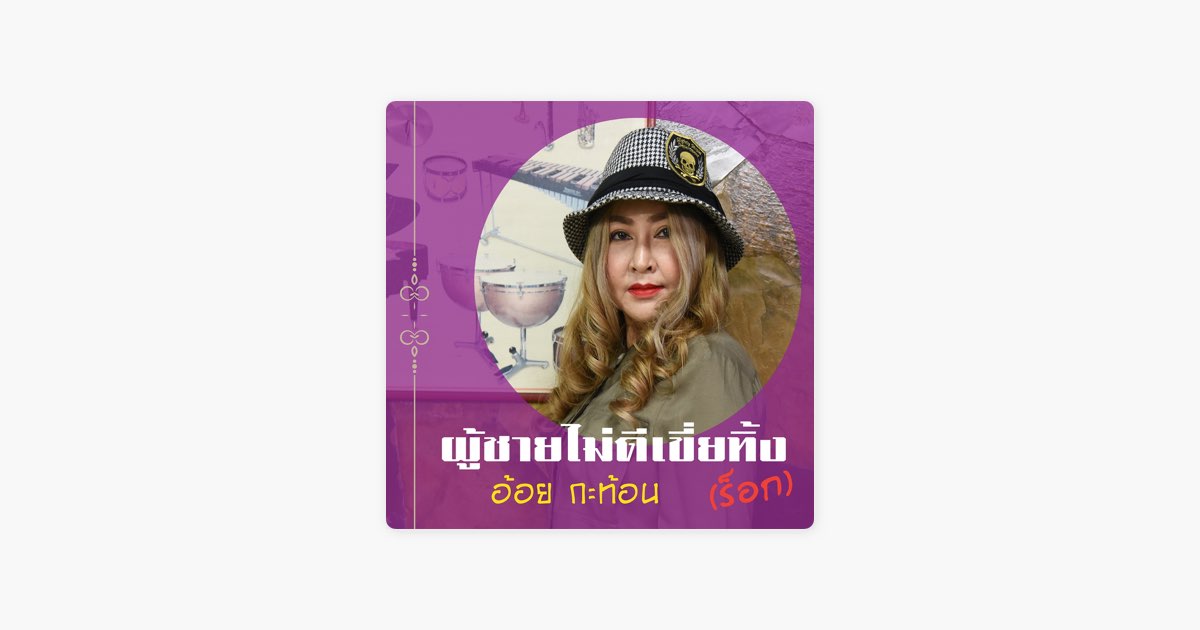 Песня «ผู้ชายไม่ดีเขี่ยทิ้ง — อ้อย กะท้อน — Apple Music
