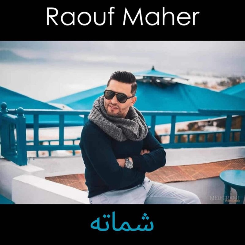 شماته - Raouf Maher: Song Lyrics, Music Videos & Concerts