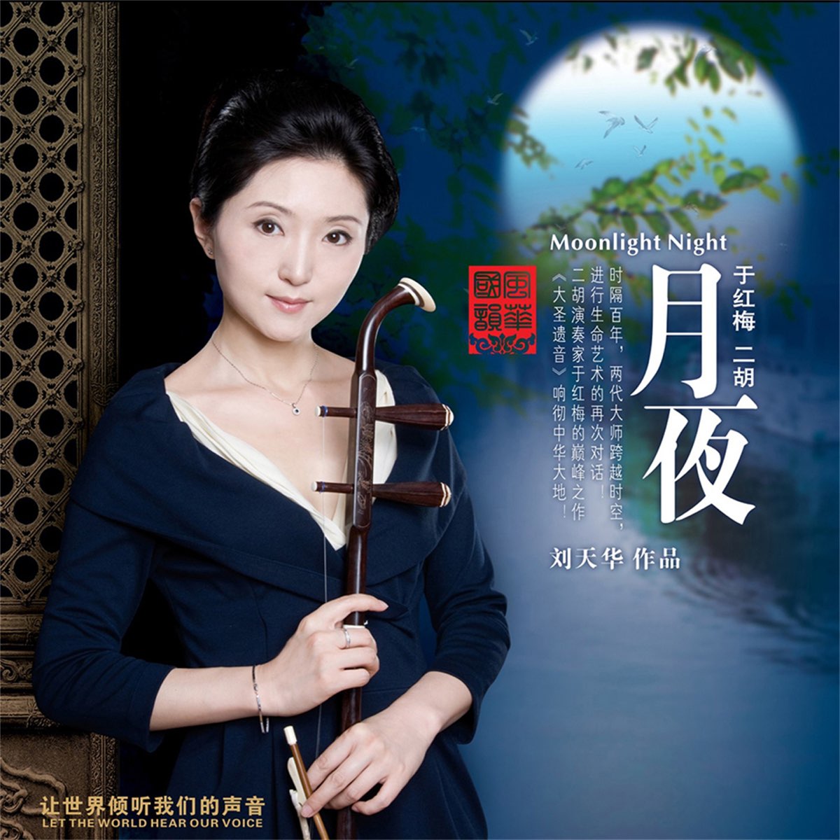 ‎月夜 (风华国韵系列) - Album by Yu Hong-mei - Apple Music