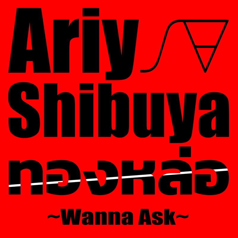 ทองหล่อ (Wanna Ask) - Ariy Shibuya: Song Lyrics, Music Videos & Concerts