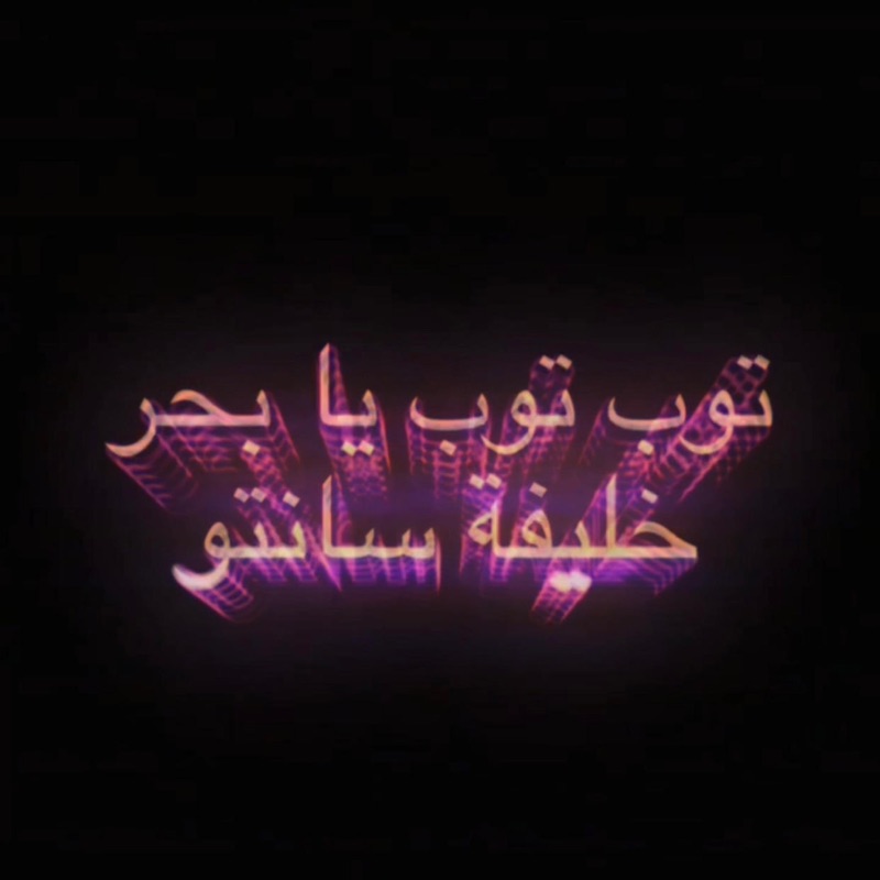 Tob Tob, Ya Bahar, توب توب، يابحر (feat. Ouda Al-Muhanna) - Khalifa ...