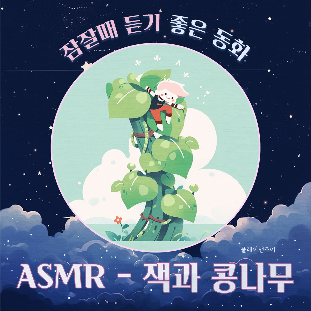 잠잘때 듣기 좋은 동화 Asmr 잭과 콩나무 Single 플레이앤조이의 앨범 Apple Music