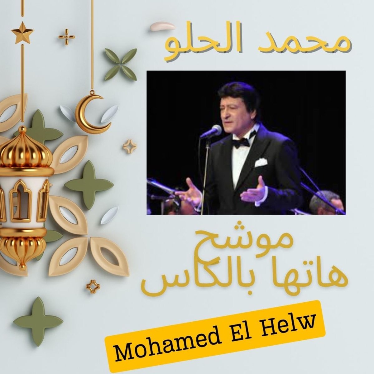 ‎Hateha Belkas موشح هاتها بالكاس - Single - Album by Mohamed El Helw ...