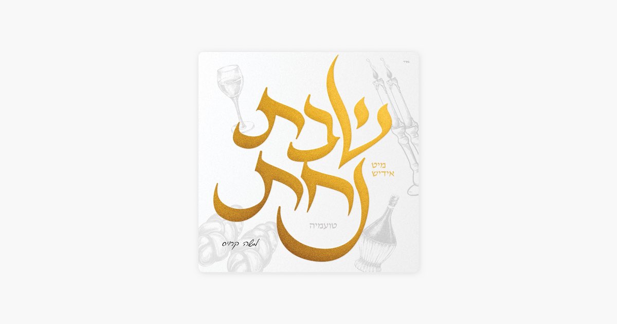 ‎Gut Shabbos (feat. Yanky Daskal) - Song by Moshy Kraus & Yiddish ...