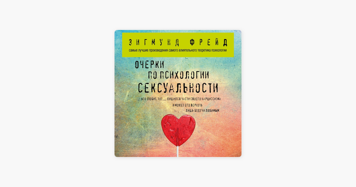 Очерки по психологии сексуальности On Apple Books
