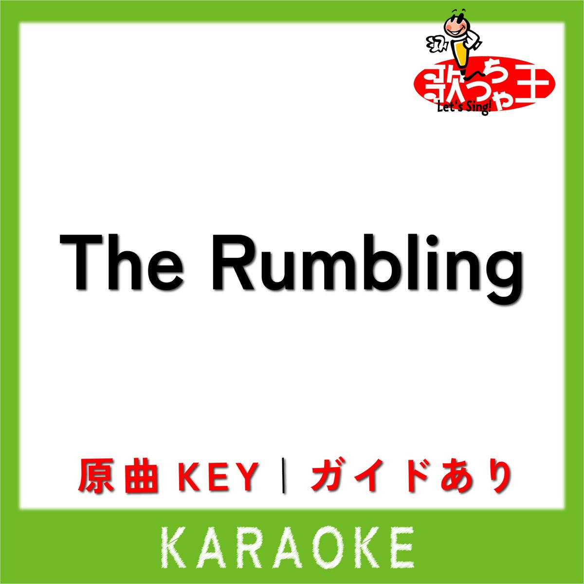 ‎The Rumbling KARAOKE Original by SiM - Single - Album by Uta-Cha-Oh ...