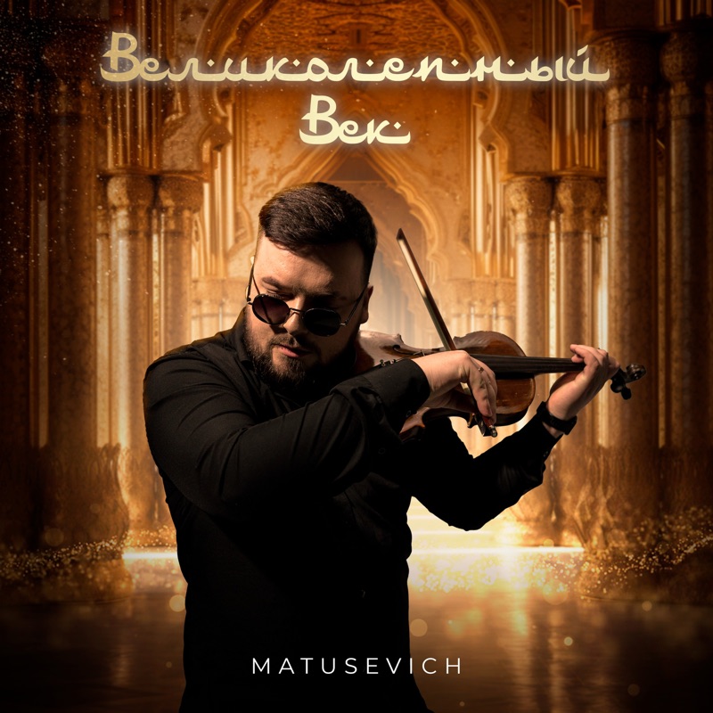 Великолепный век - Matusevich: Song Lyrics, Music Videos & Concerts